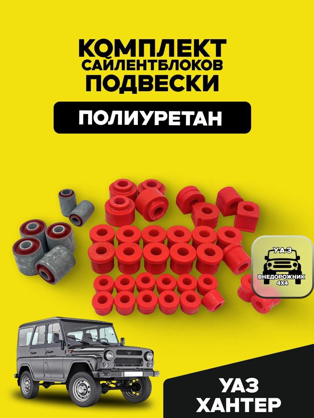 Комплект сайлентблоков подвески УАЗ Хантер (Hunter) полиуретан