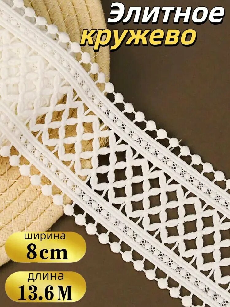Двустороннее изысканное кружево для отделки с водорастворимой вышивкой, длина 13,6 м, ширина 8 см, используется для пошива одежды, DIY-рукоделия, обработки подола платья, украшения талии и горловины.