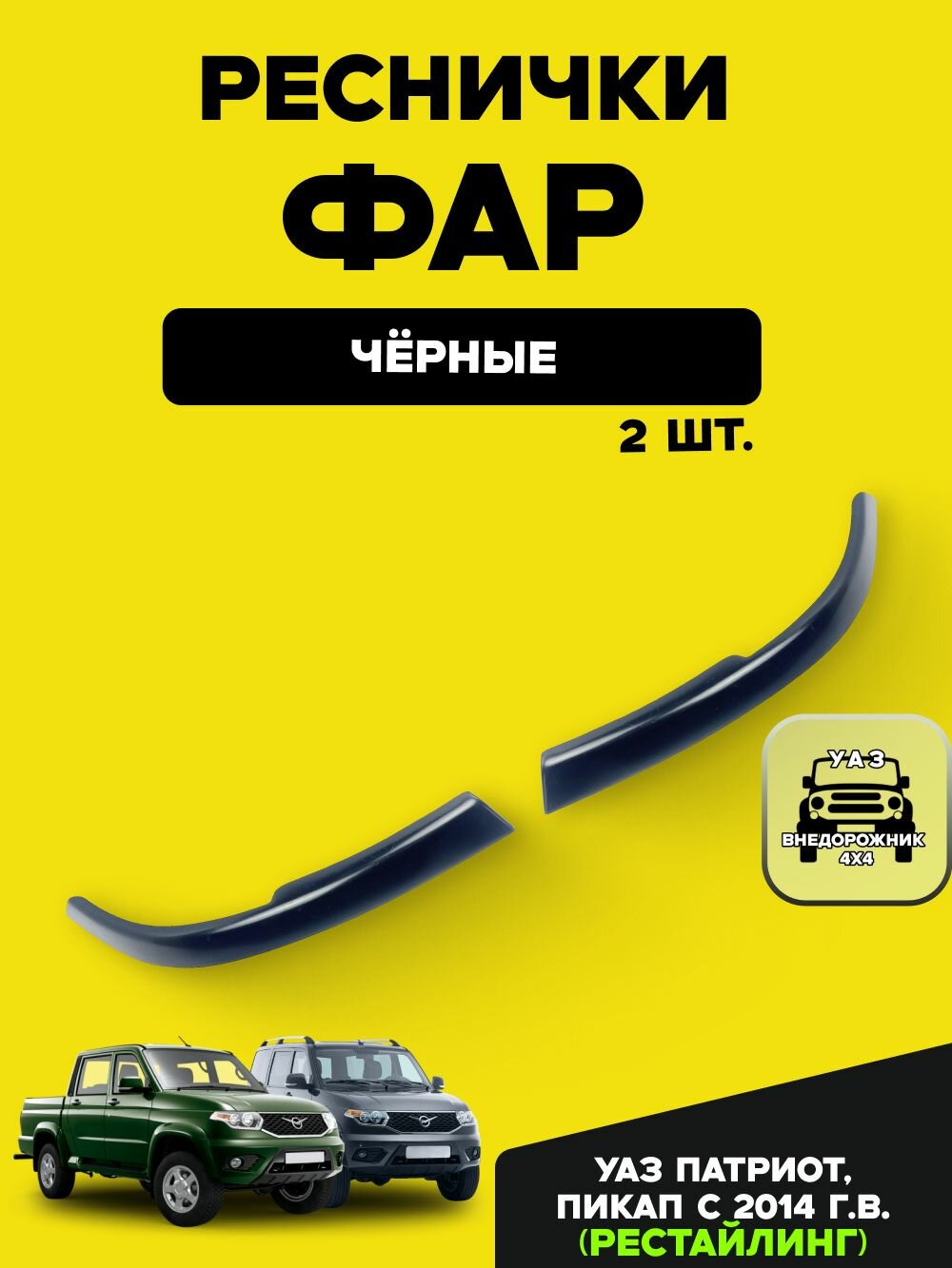 Реснички фар УАЗ Патриот, Пикап с 2014 г. в. (рестайлинг) чёрные