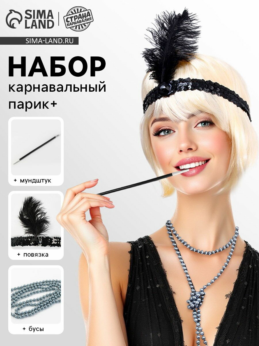 Карнавальный костюм "Вечеринка Гэтсби. Блондинка", парик, повязка, бусы
