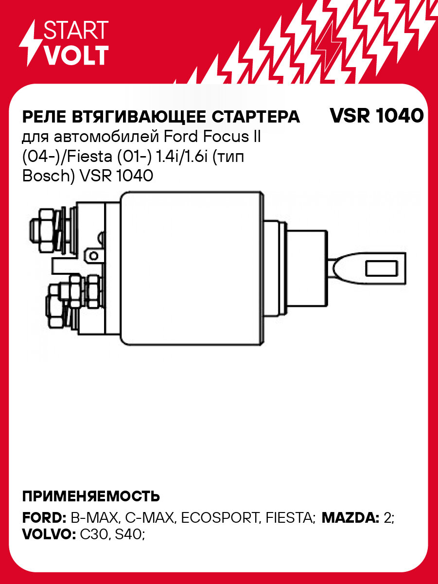 Реле втягивающее стартера для автомобилей Ford Focus II (04-)/Fiesta (01-) 1.4i/1.6i (тип Bosch) VSR 1040 StartVolt
