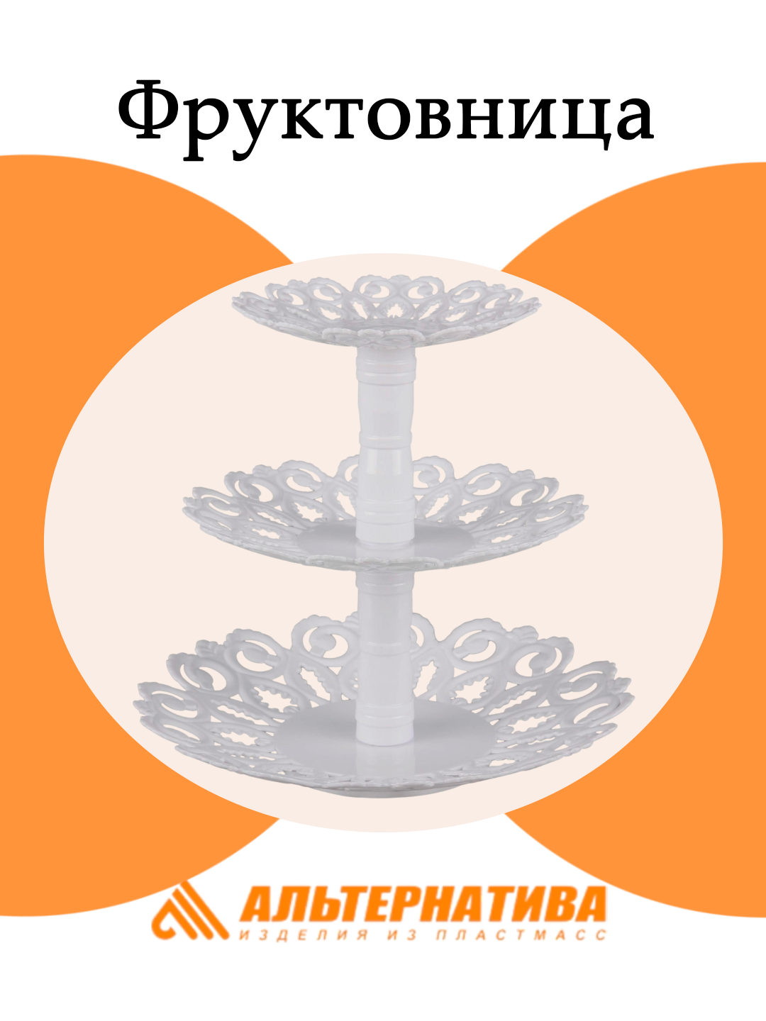 Фруктовница Альтернатива "Мелодия" М6407, 3 яруса, пластик, белый