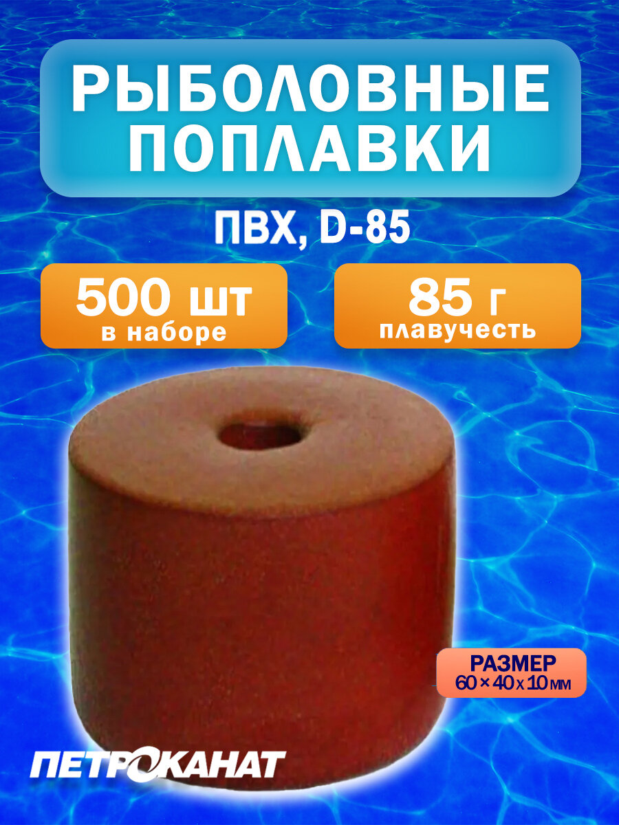 Поплавок Петроканат из ПВХ серии D, D-85, 60*40*10 мм, плавучесть 85 г (в упаковке 500 штук)