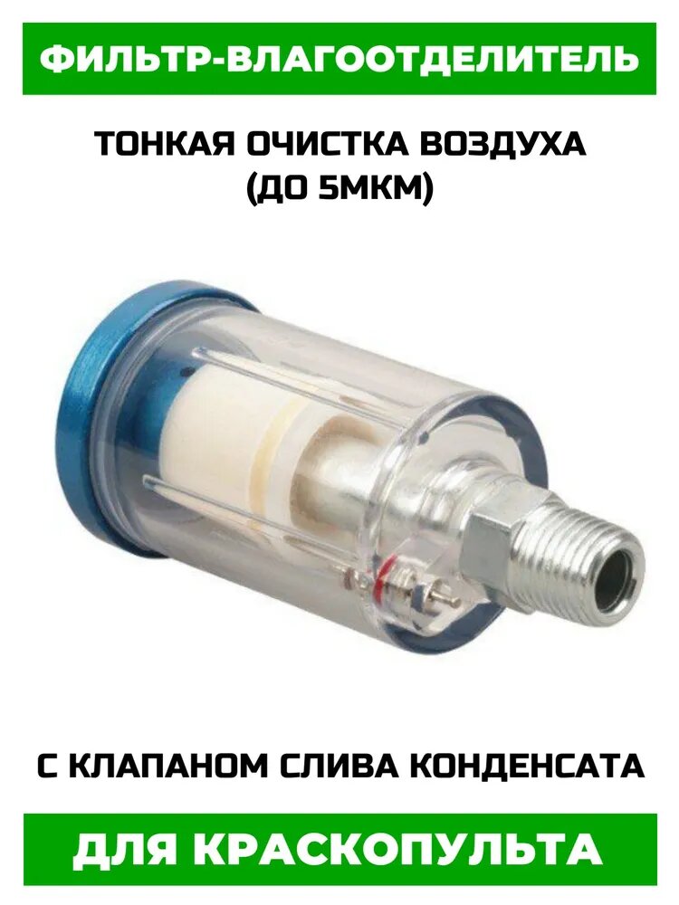 Фильтр-влагоотделитель тонкой очистки для краскопульта с клапаном слива конденсата