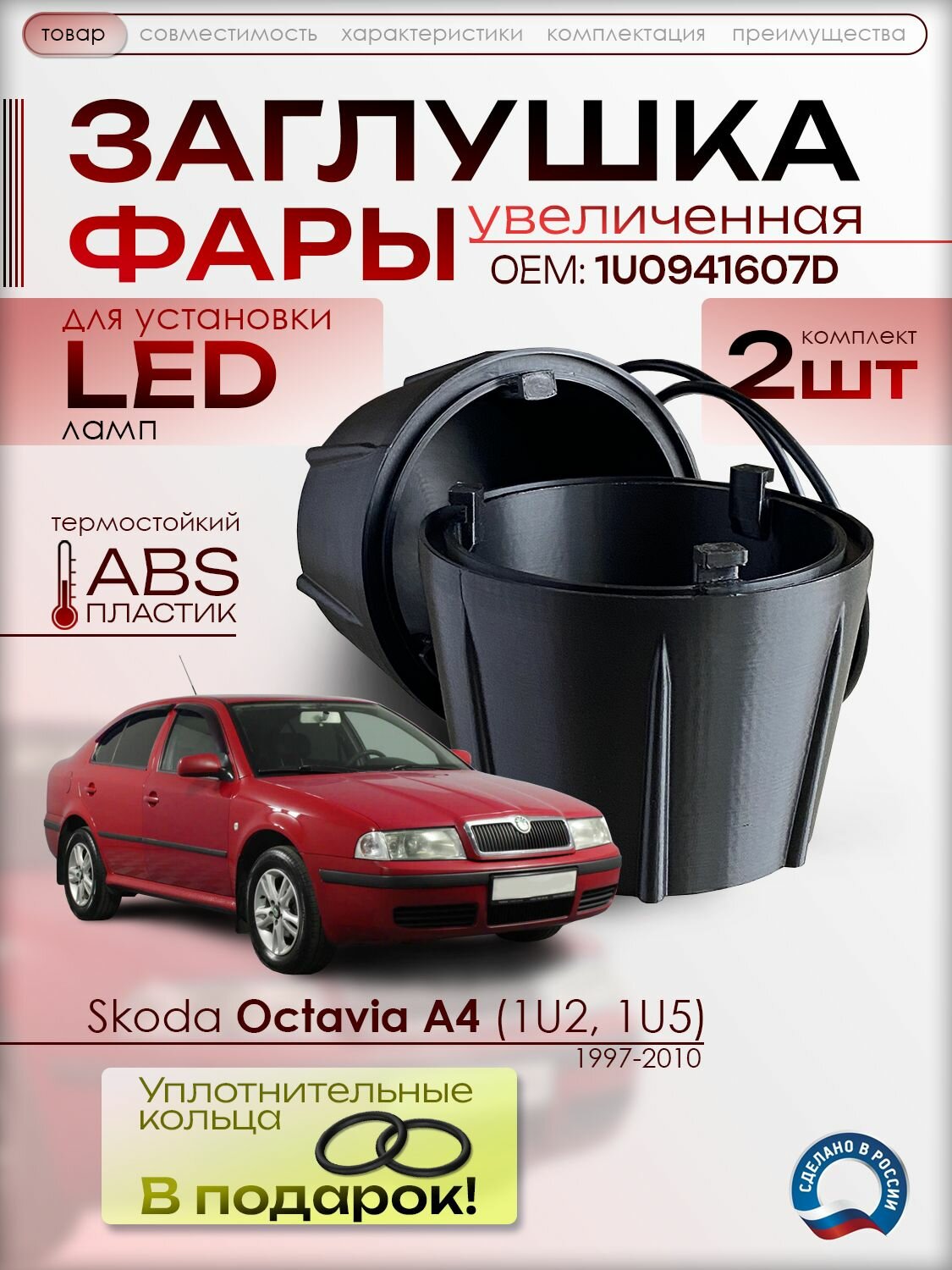 (0112-2) Заглушка (кожух, пылезащитная крышка) фары Skoda Octavia A4 (1U2, 1U5) (1997-2010) (арт. 1U0941607D) + Уплотнительное кольцо 2 штуки