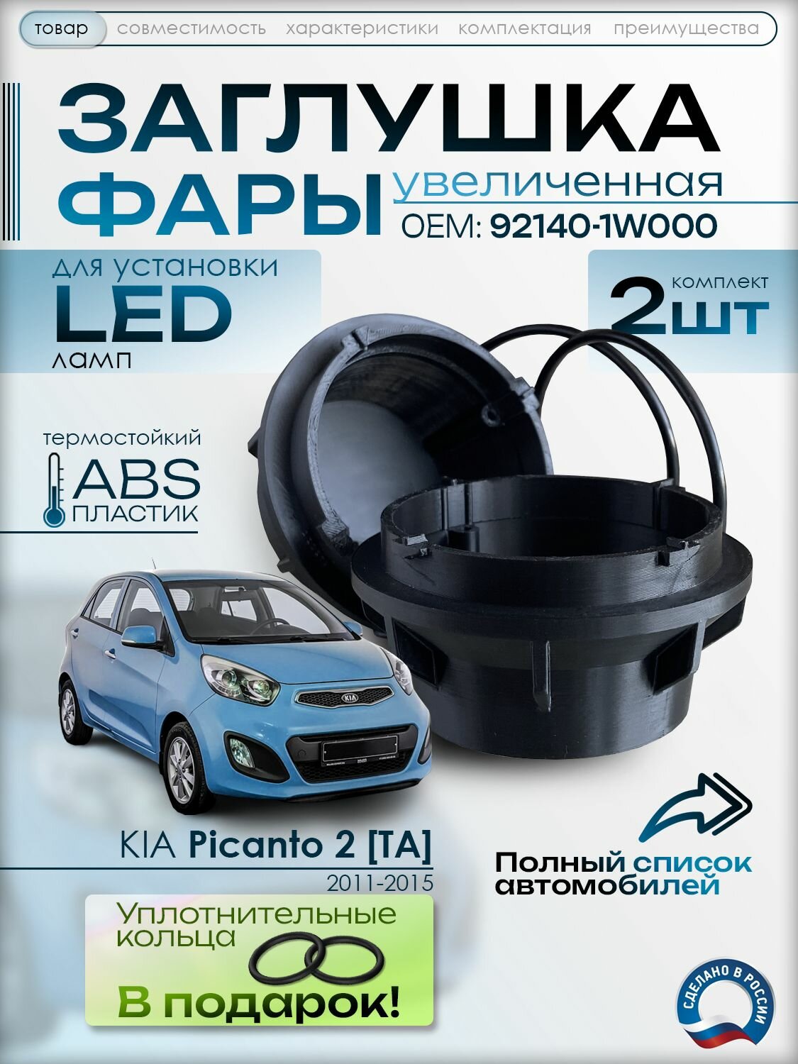 (0111-2) Заглушка (кожух, пылезащитная крышка) фары KIA Picanto 2 (2011-2015) TA (арт. 92140-1W000) + Уплотнительное кольцо 2 штуки