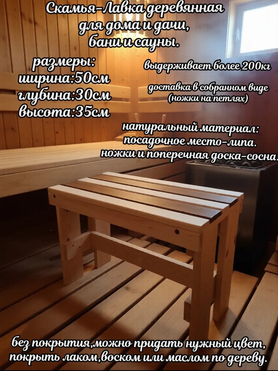 Скамья для дома, дачи, бани и сауны