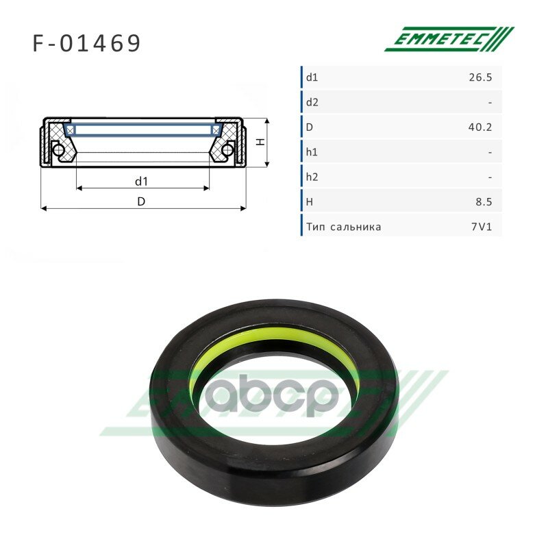 Сальник рулевой рейки 26.5*40.2*8.5 (7V1) EMMETEC арт. F-01469
