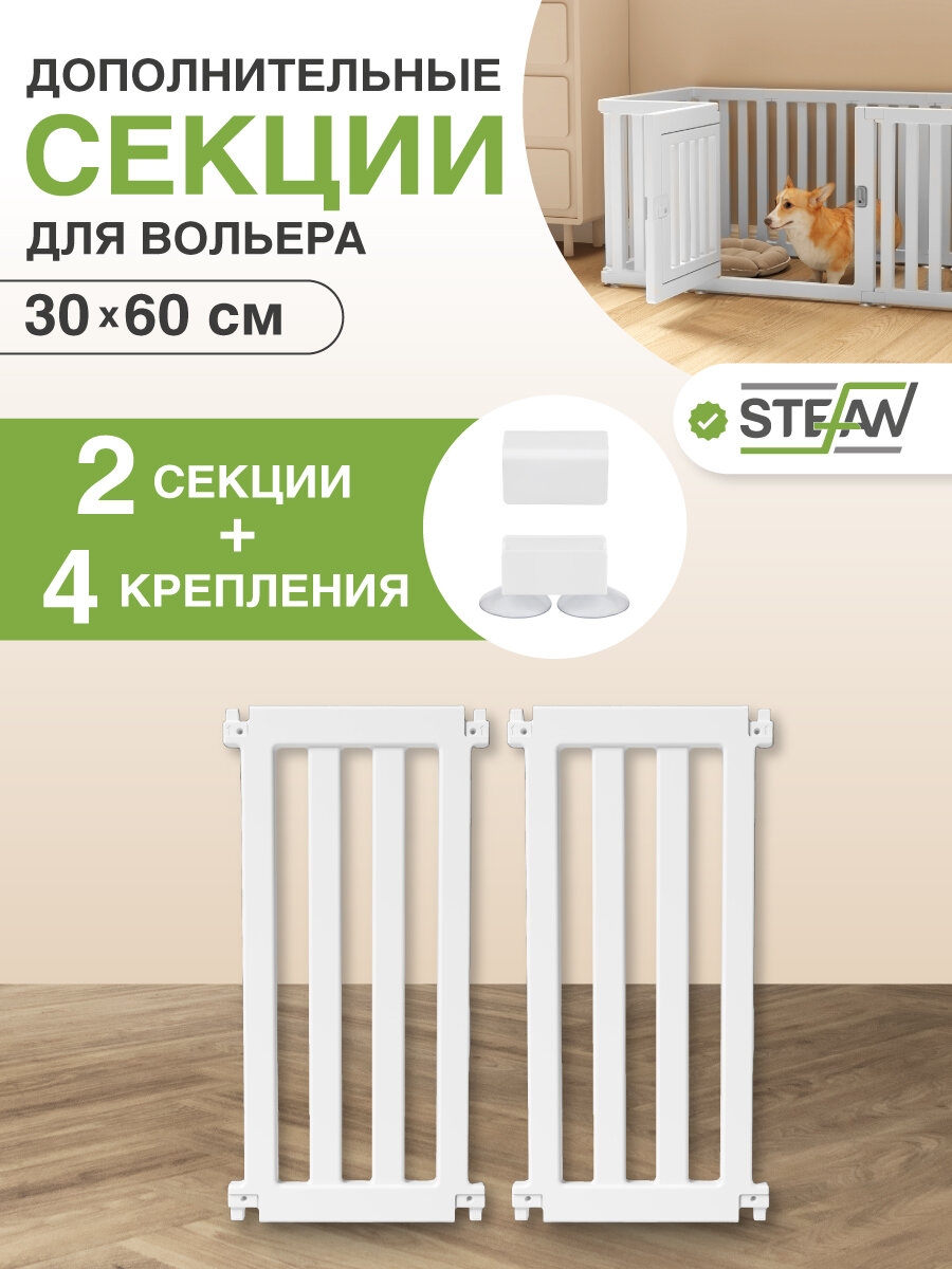 Комплект секций для вольеров STEFAN (Штефан) PA1060/PA1260/PA1060W2 (2шт х 30х60см), PA0260