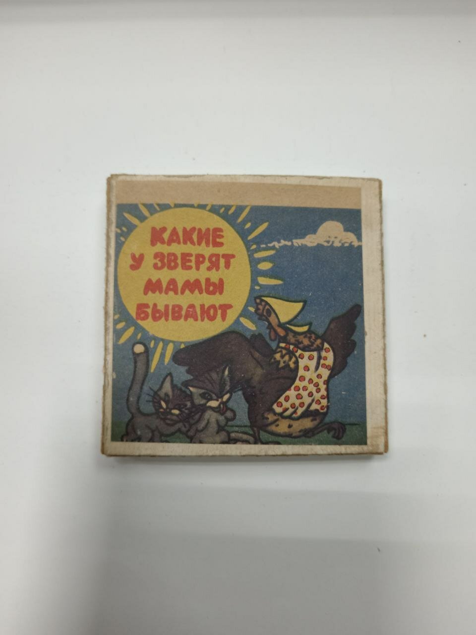 Винтажная киноплёнка цветной фильмокопии 8 мм - выпуск "Какие у зверят мамы бывают". г. Моссква. Сссрв