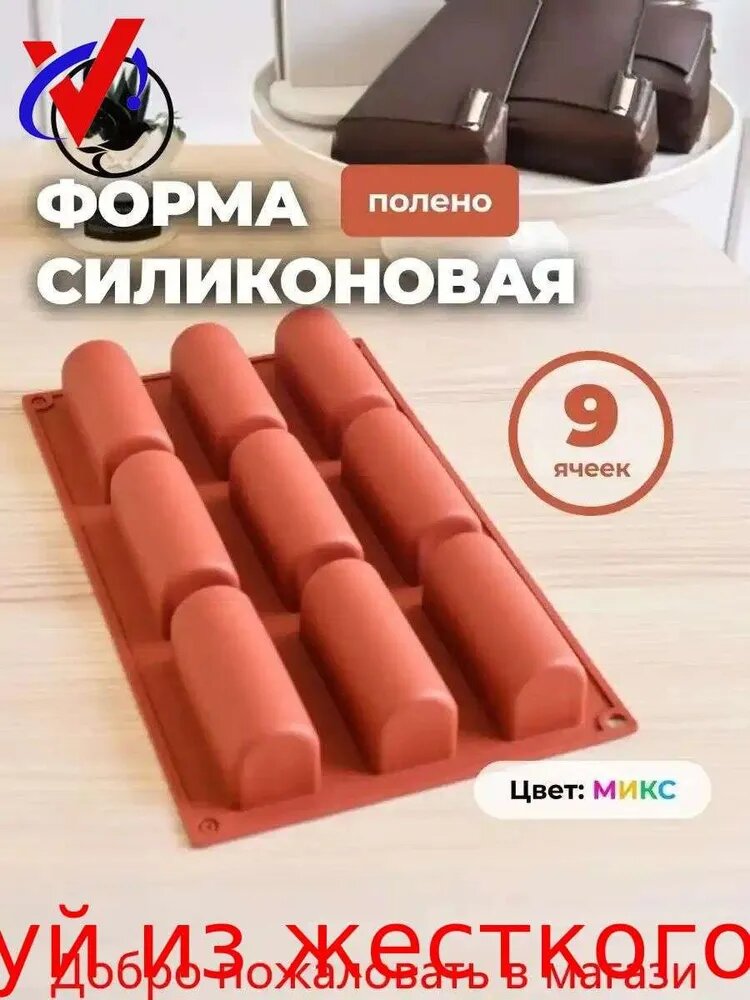 Силиконовая форма "полено" для конфет и сырков, 9 ячеек