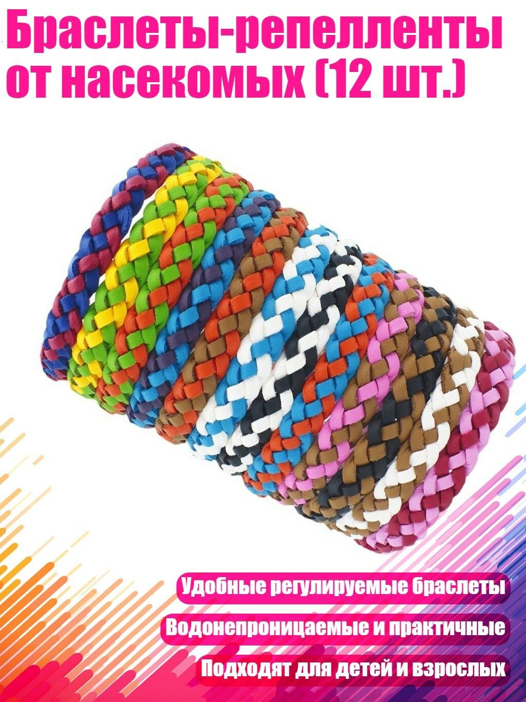Браслеты-репелленты от насекомых (12 шт.)