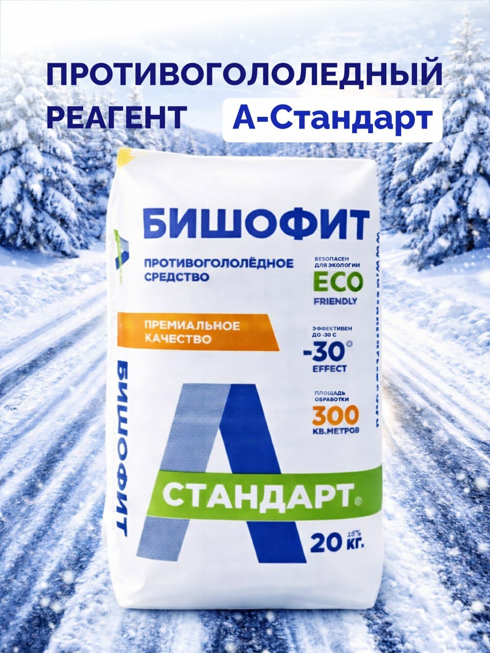 Противогололедный реагент А-Стандарт Бишофит, 20 кг / противогололедное средство