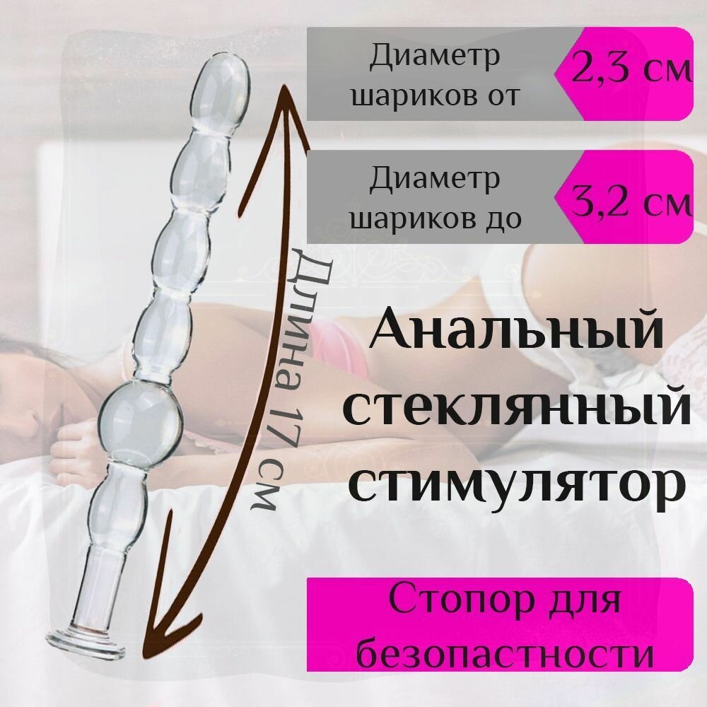 Фаллоимитатор стеклянный, анальные бусы, прозрачный дилдо 17 см