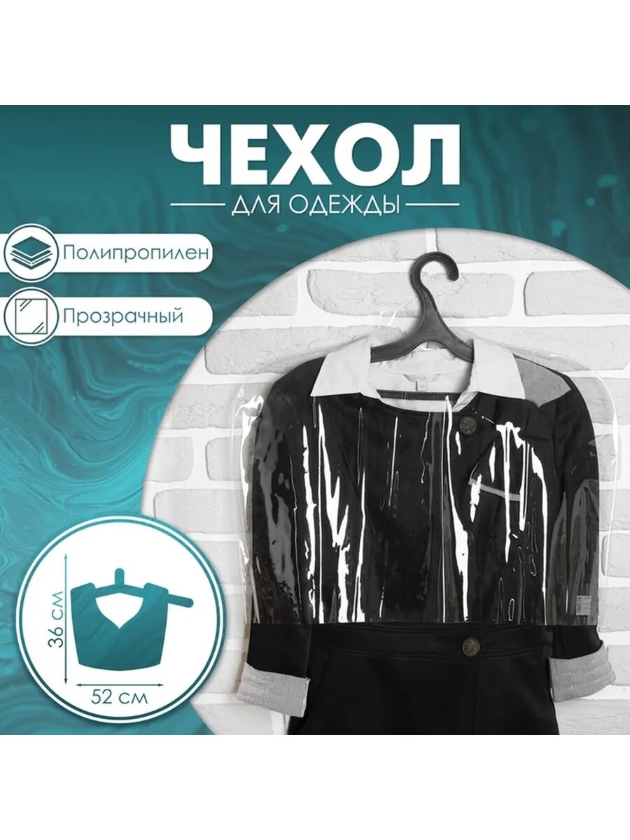 Прозрачный чехол для одежды 52х36 см, 12 мкм