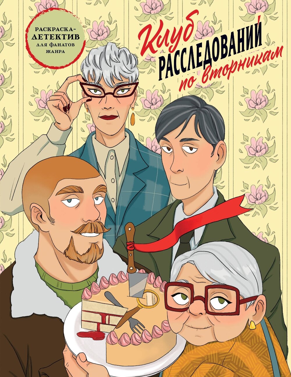 Клуб расследований по вторникам. Раскраска-детектив для фанатов жанра. Пименова М. М.