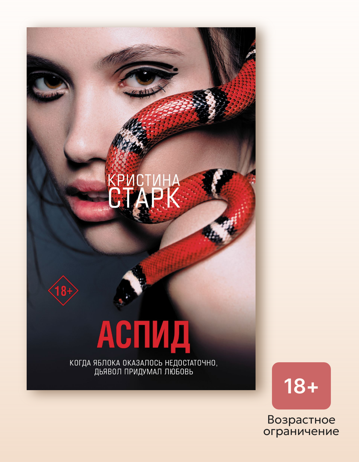 Книга "Аспид", автор Старк К, издательство Mainstream