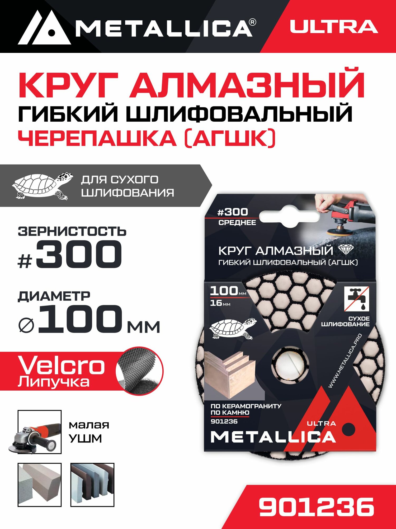 Круг алмазный гибкий шлифовальный по камню сухой (АГШК) METALLICA Ultra 100x16 мм #300