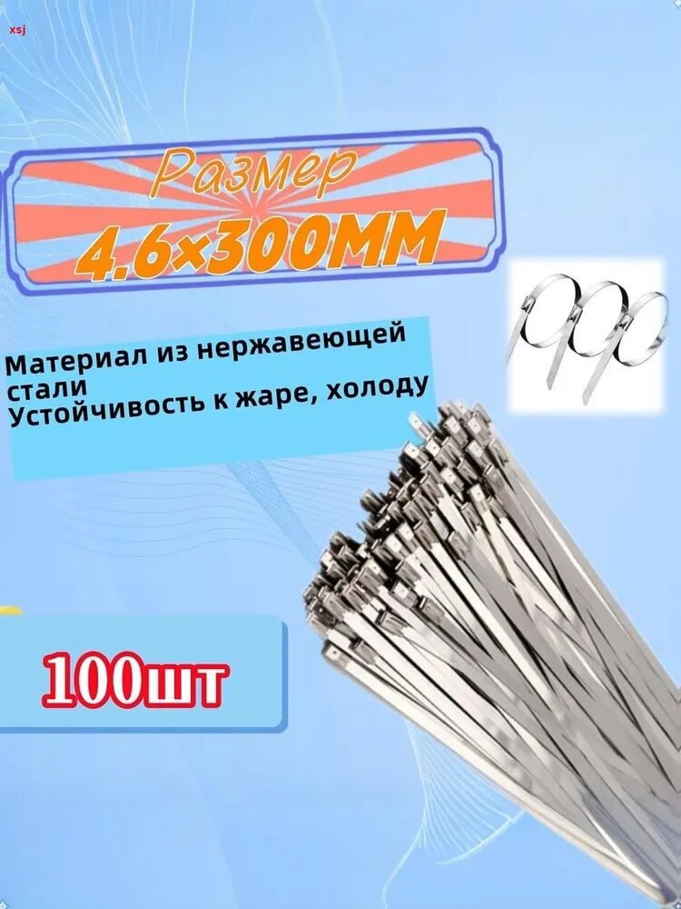 Хомут 4.6мм x 300мм из нержавеющей стали, 100 шт. устойчив к жаре