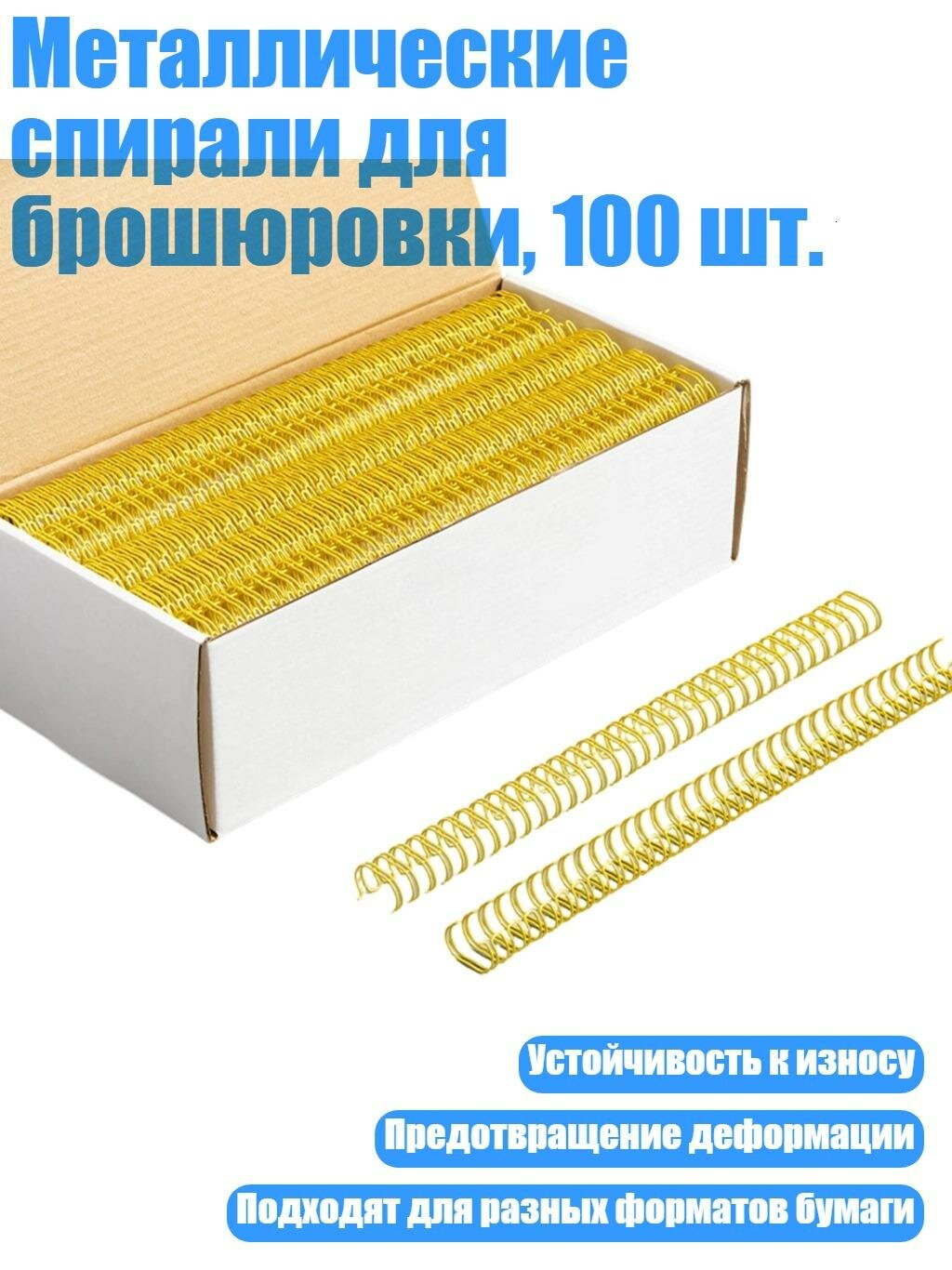 Металлические спирали для брошюровки, 100 шт, G