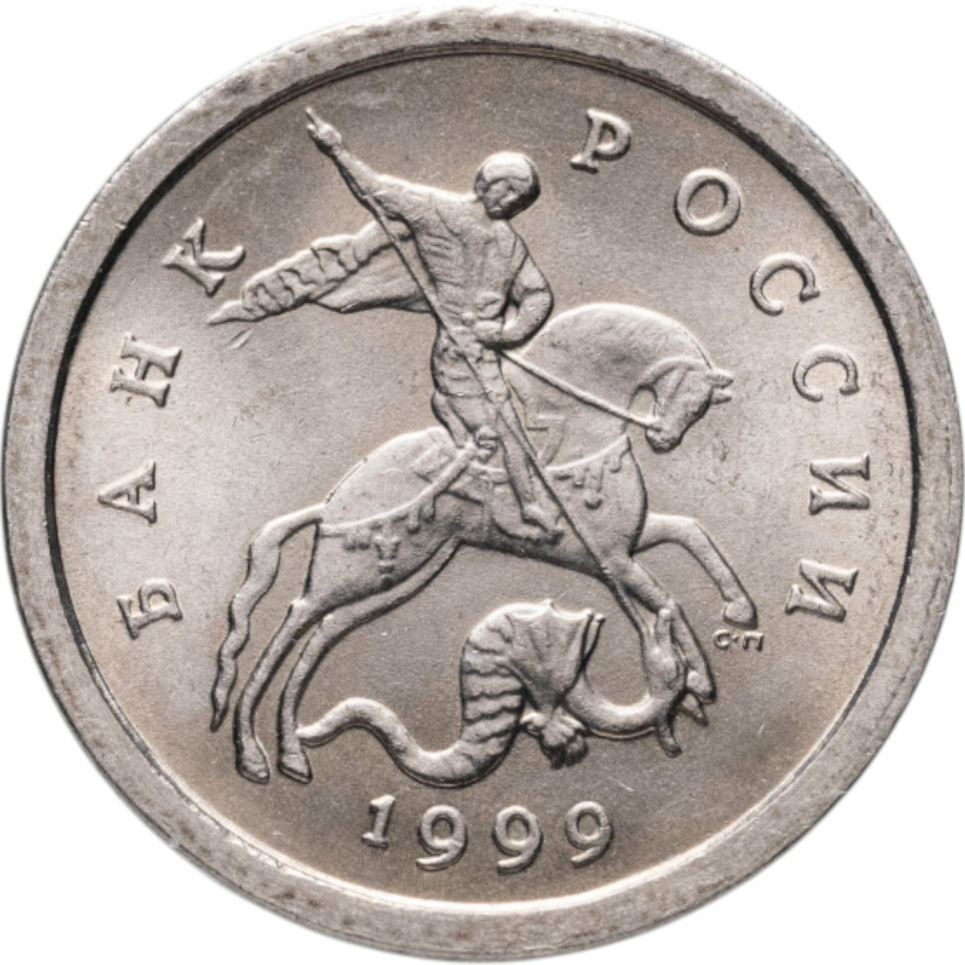 1 копейка 1999 СП штемпельный блеск, Сталь, в сохранности AU-UNC