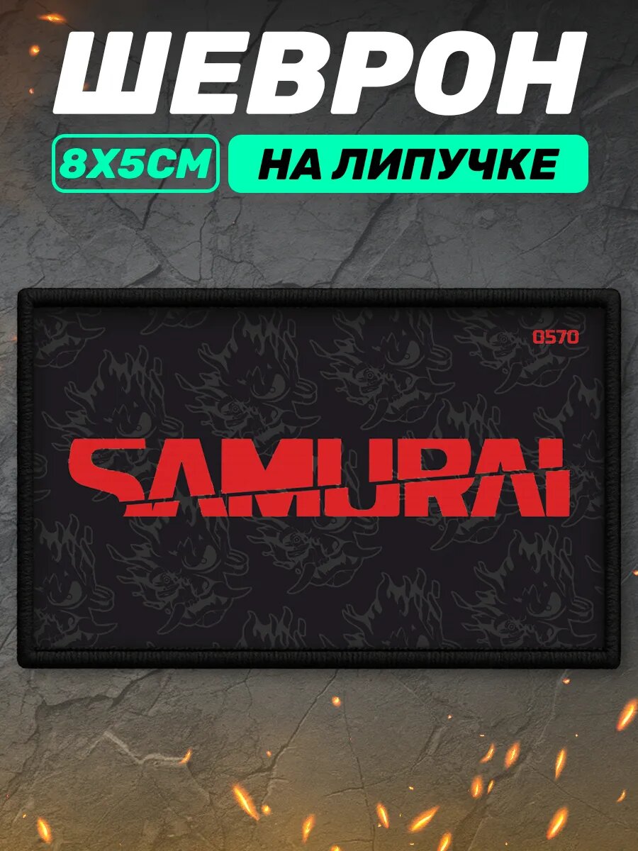 Шеврон на липучке 2077 cyberpunk киберпанк samurai самурай