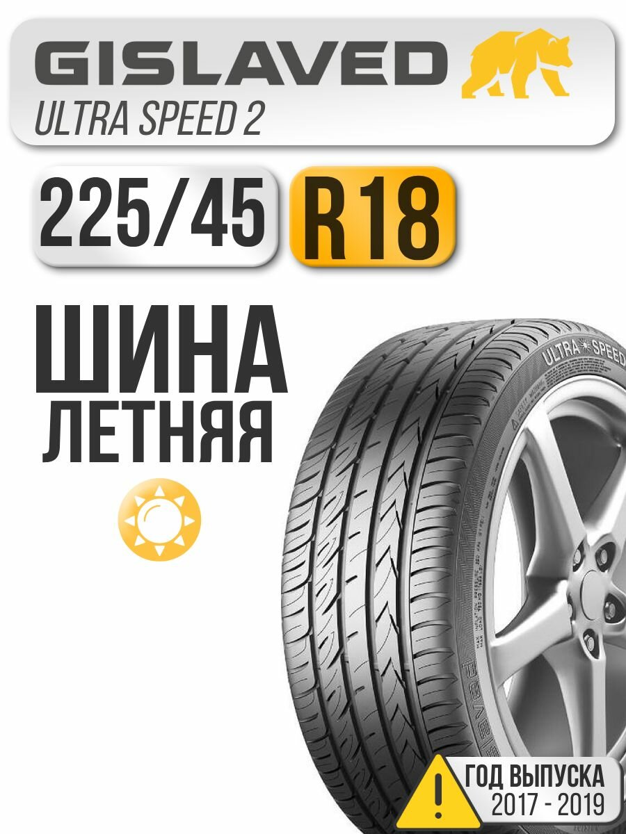 Шина летняя Gislaved 225/45 R18 95Y Ultra Speed 2 FR автомобильная бескамерная (старше 3-х лет)