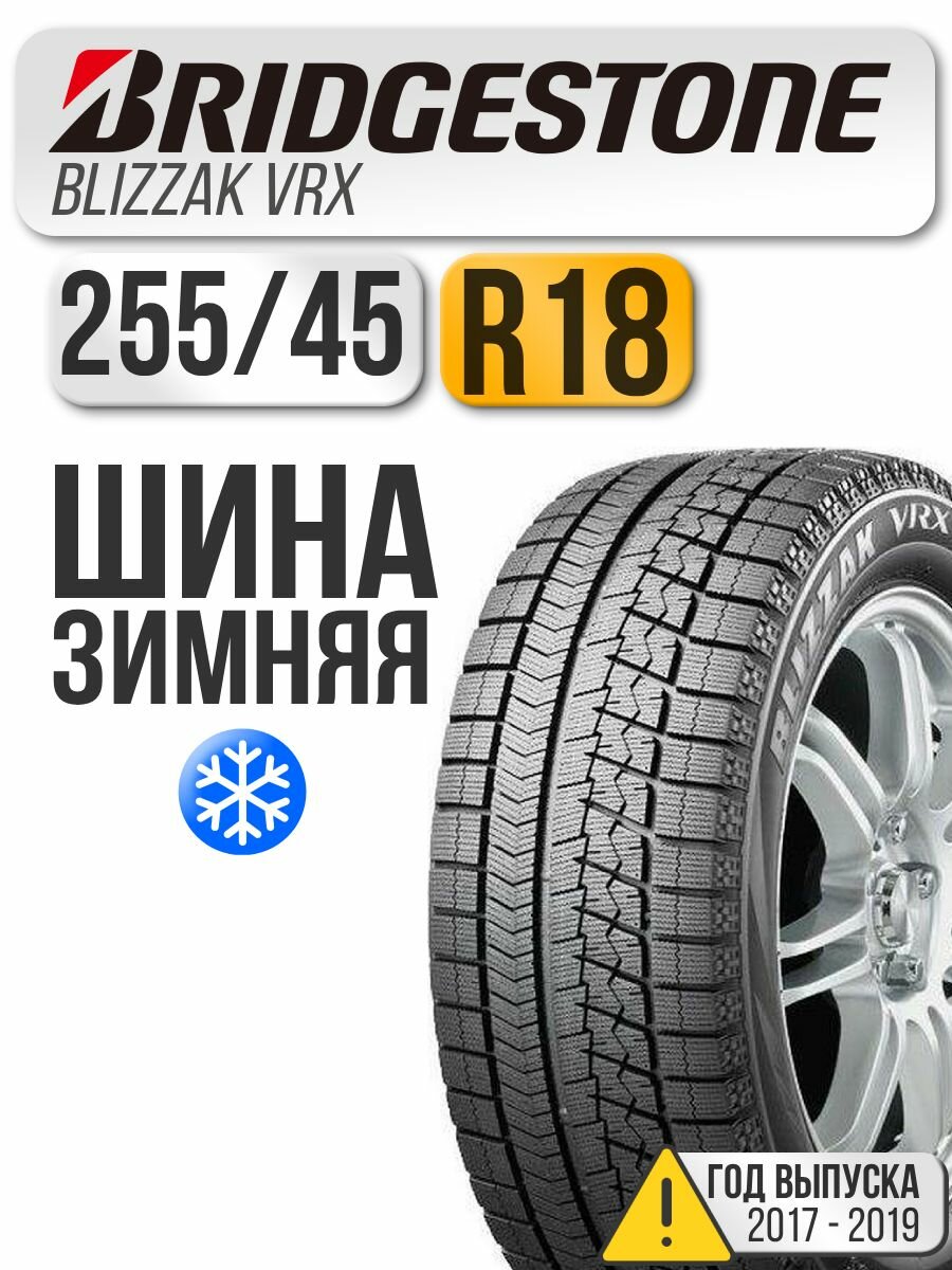 Шина зимняя нешипованная Bridgestone 255/45 R18 99S Blizzak VRX автомобильная бескамерная (старше 3-х лет)