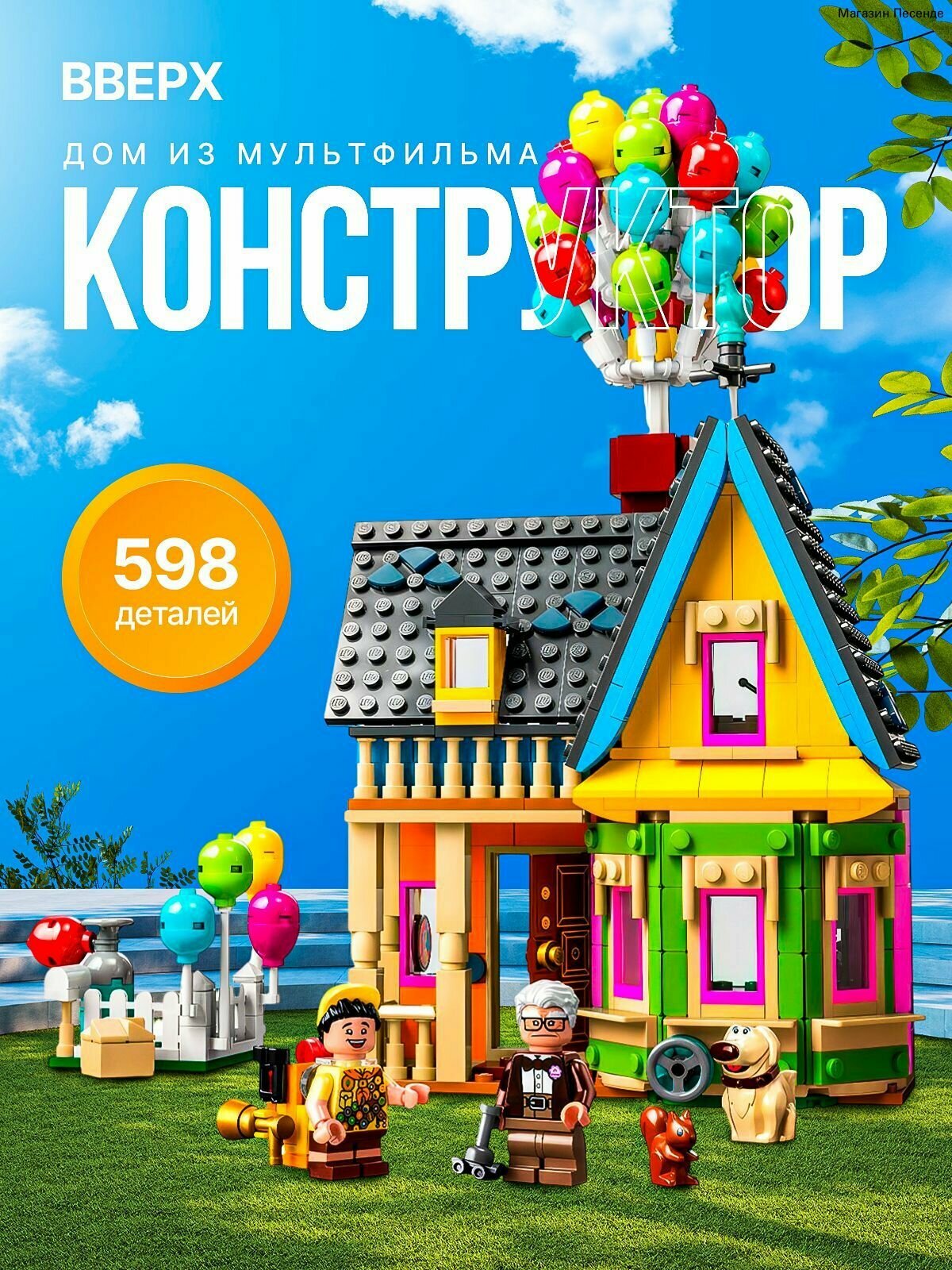 Конструктор Дисней "Дом из мультфильма Вверх" 598 деталей (совместим lego Disney, лего совместимый, подарок для мальчиков и девочек)