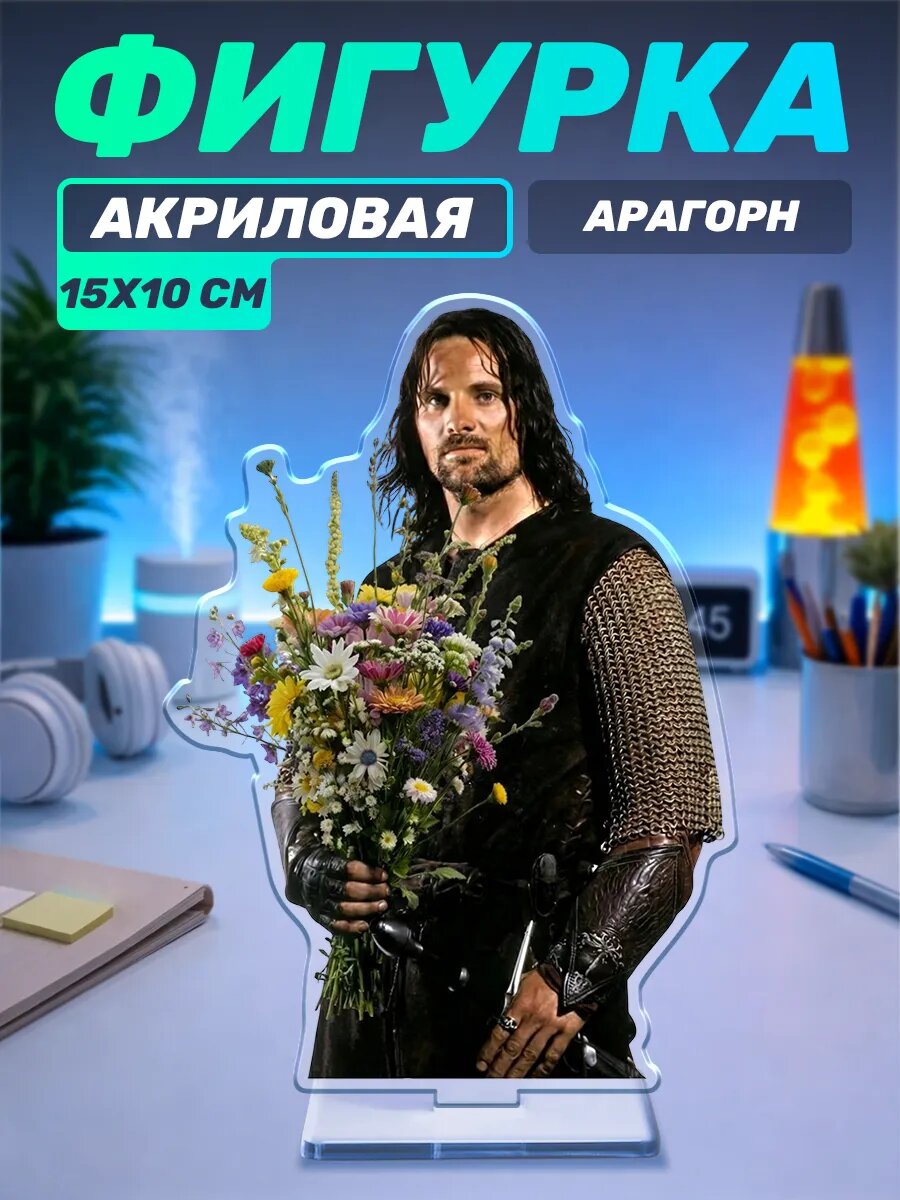 Акриловая фигурка Властелин колец Арагорн