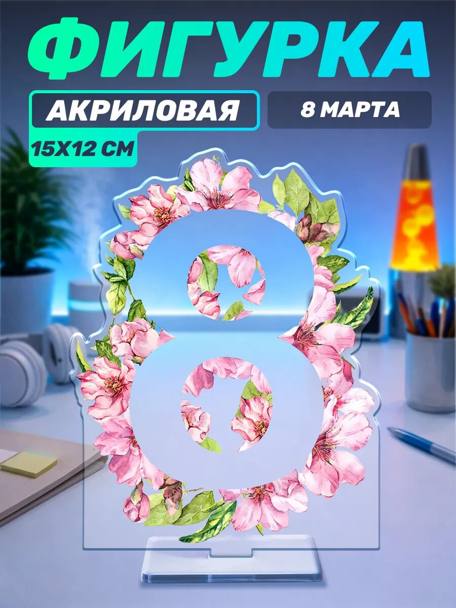 Акриловая фигурка подарок праздник 8 марта