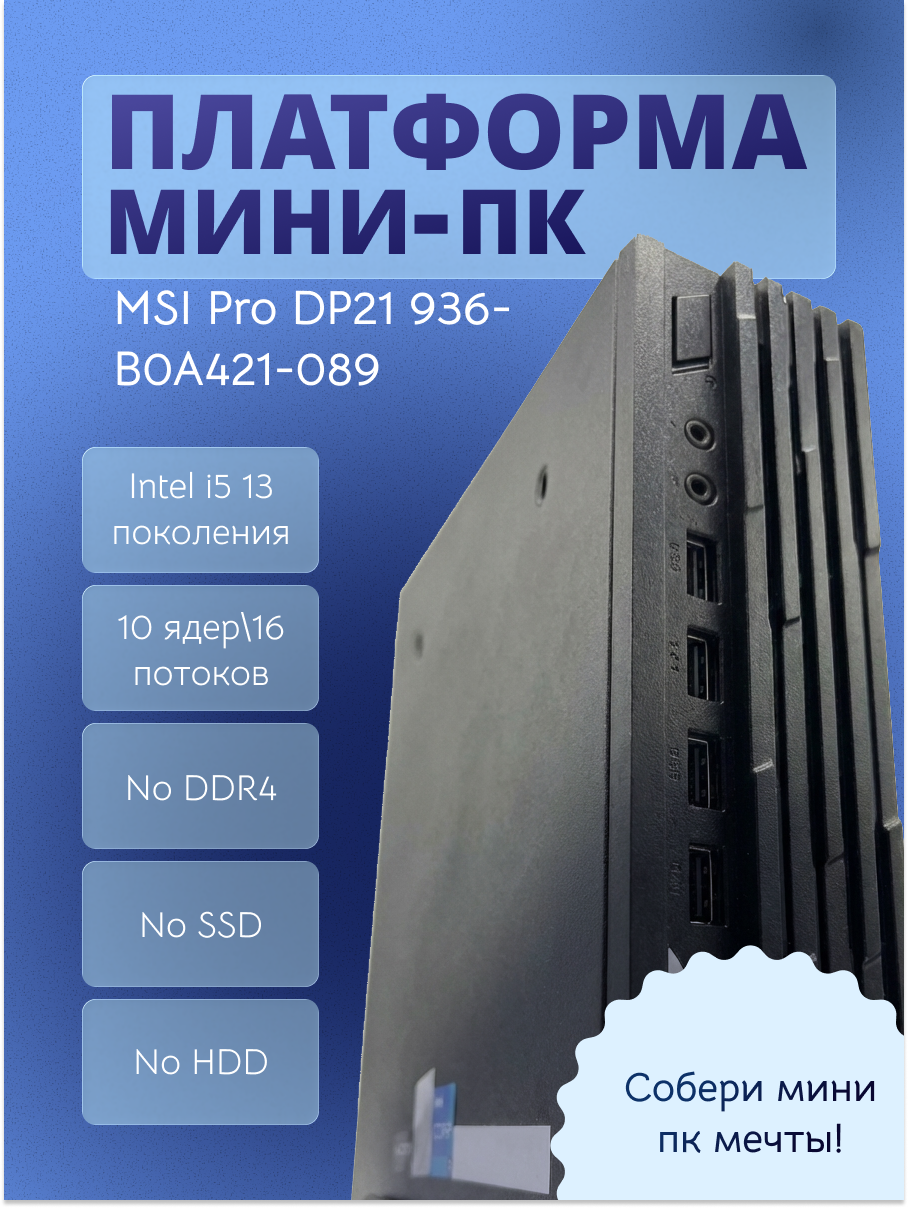 Мини ПК MSI Pro DP21 13M-085BRU (936-B0A421-089) (Intel i5-13400/noDDR4/noHDD/UHDG 730/noOS/Black)