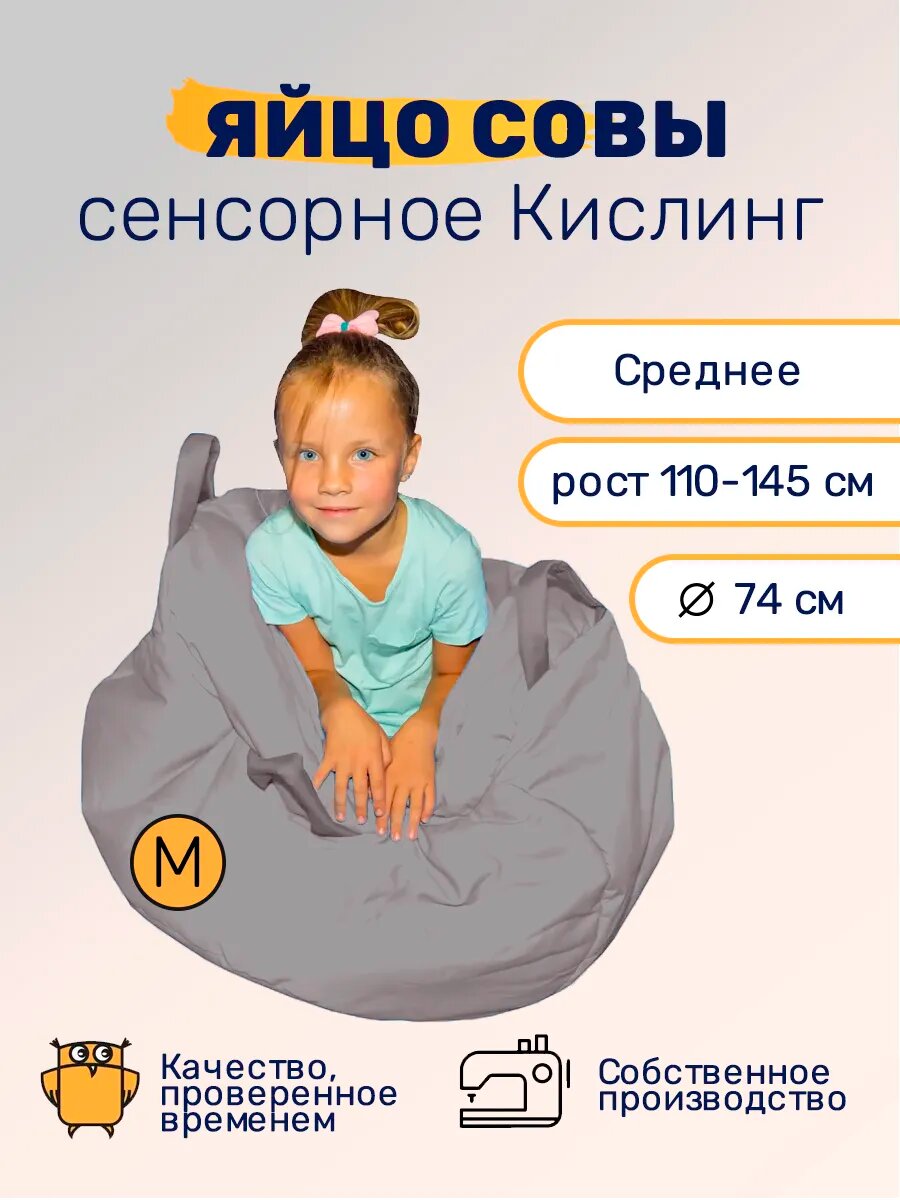 Сенсорное яйцо Кислинг среднее, на рост 110-145 см