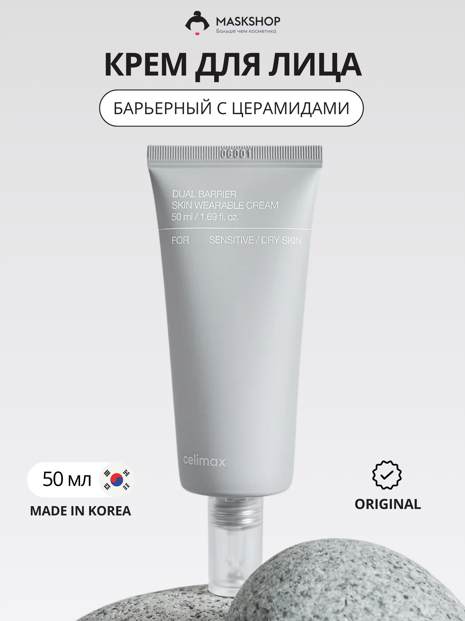 Барьерный крем с церамидами Celimax Dual Barrier Skin Wearable Cream