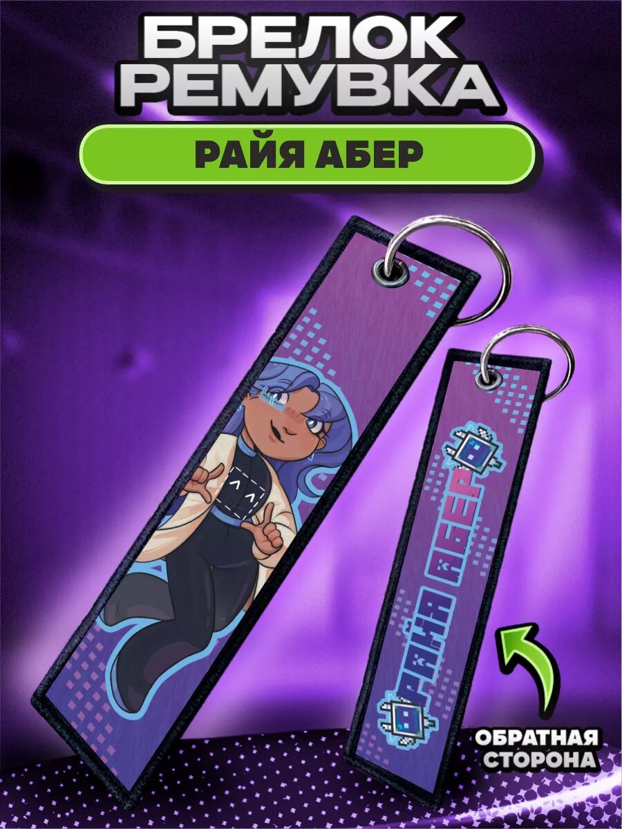 Ремувка брелок Лололошка Райя Абер Прайм MrLololoshka