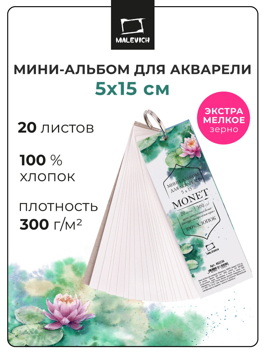 Мини-альбом для акварели Малевичъ Monet, 100% хлопок, 300 г/м, экстра-мелкое зерно, 15х5см, 20л