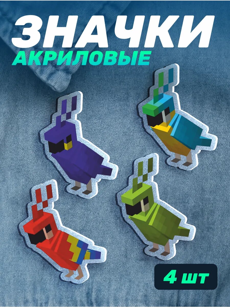 Значки на рюкзак Minecraft Попугаи