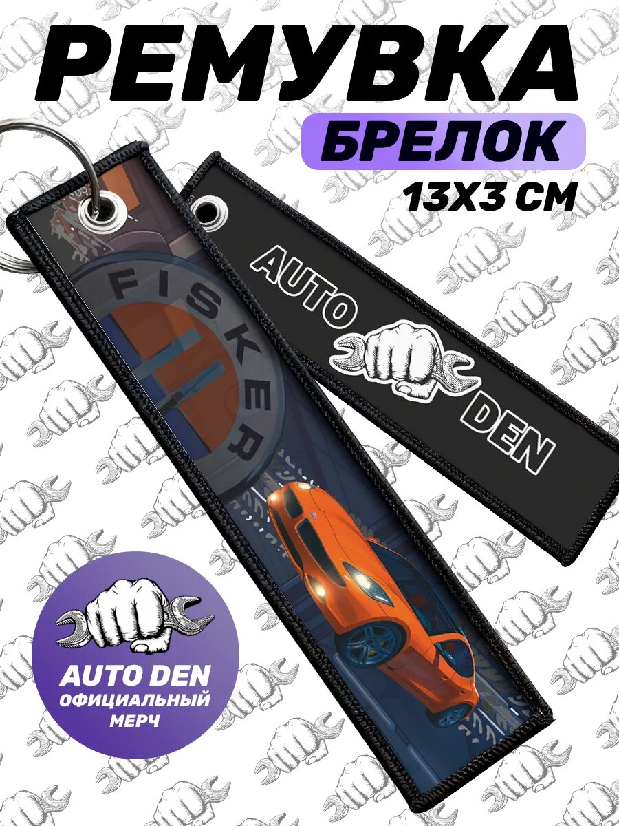 Брелок для ключей ремувка Оригинальный мерч AutoDen