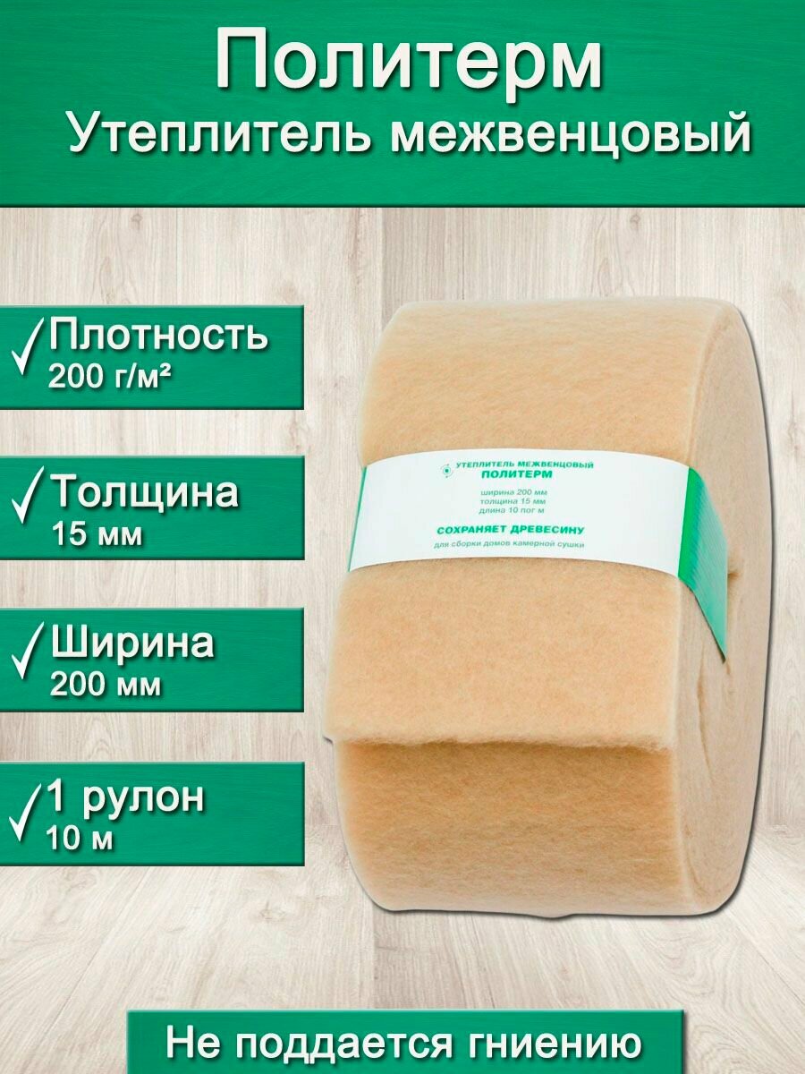Утеплитель для стен. Плотность 200 г/м , толщина 15 мм, ширина 200 мм, 1 рулонов в упаковке, 10м в 1 рулоне. Утеплитель межвенцовый полиэфирный Политерм. Теплоизоляция. Строительные материалы.