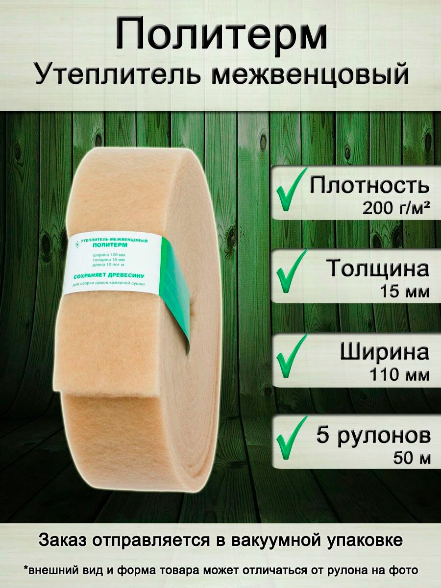 Утеплитель для стен. Плотность 200 г/м , толщина 15 мм, ширина 110 мм, 5 рулонов в упаковке, 10м в 1 рулоне. Утеплитель межвенцовый полиэфирный Политерм. Теплоизоляция. Строительные материалы.