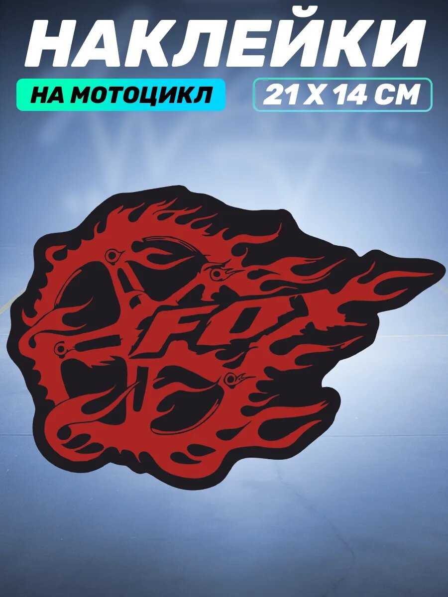 Наклейка на мотоцикл эндуро питбайк Fox стикер