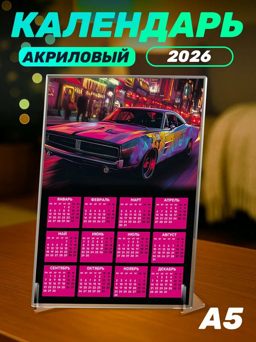 Календарь 2026 настольный Машина Dodge Charger