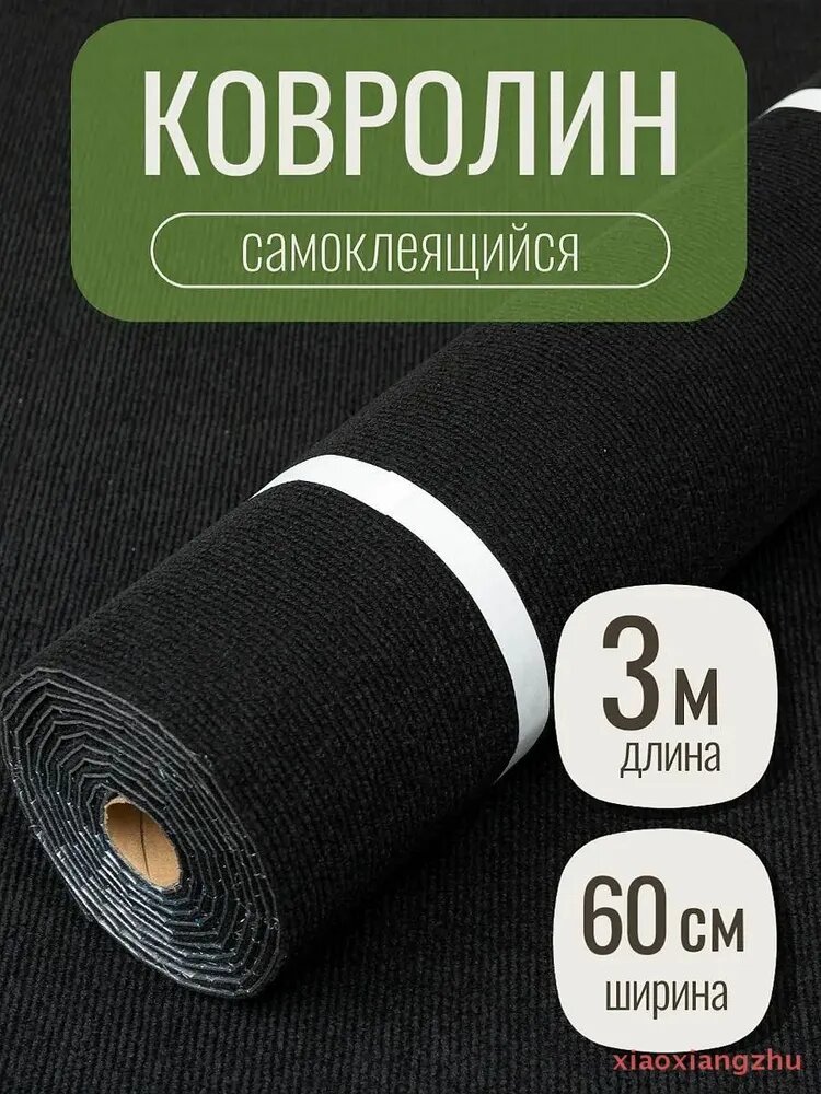 Ковер самоклеящийся Ковролин 60x300 см черный на фольгированной основе для пола