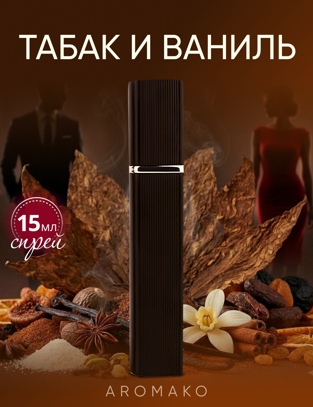 Духи AromaKo "Табак и Ваниль", унисекс, 15мл, восточно-пряные