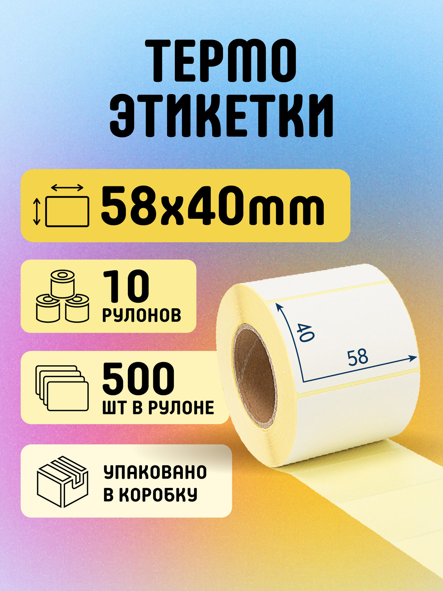 Термоэтикетки 58х40 мм, 500 шт. в рулоне, белые, ЭКО, 10 рулонов