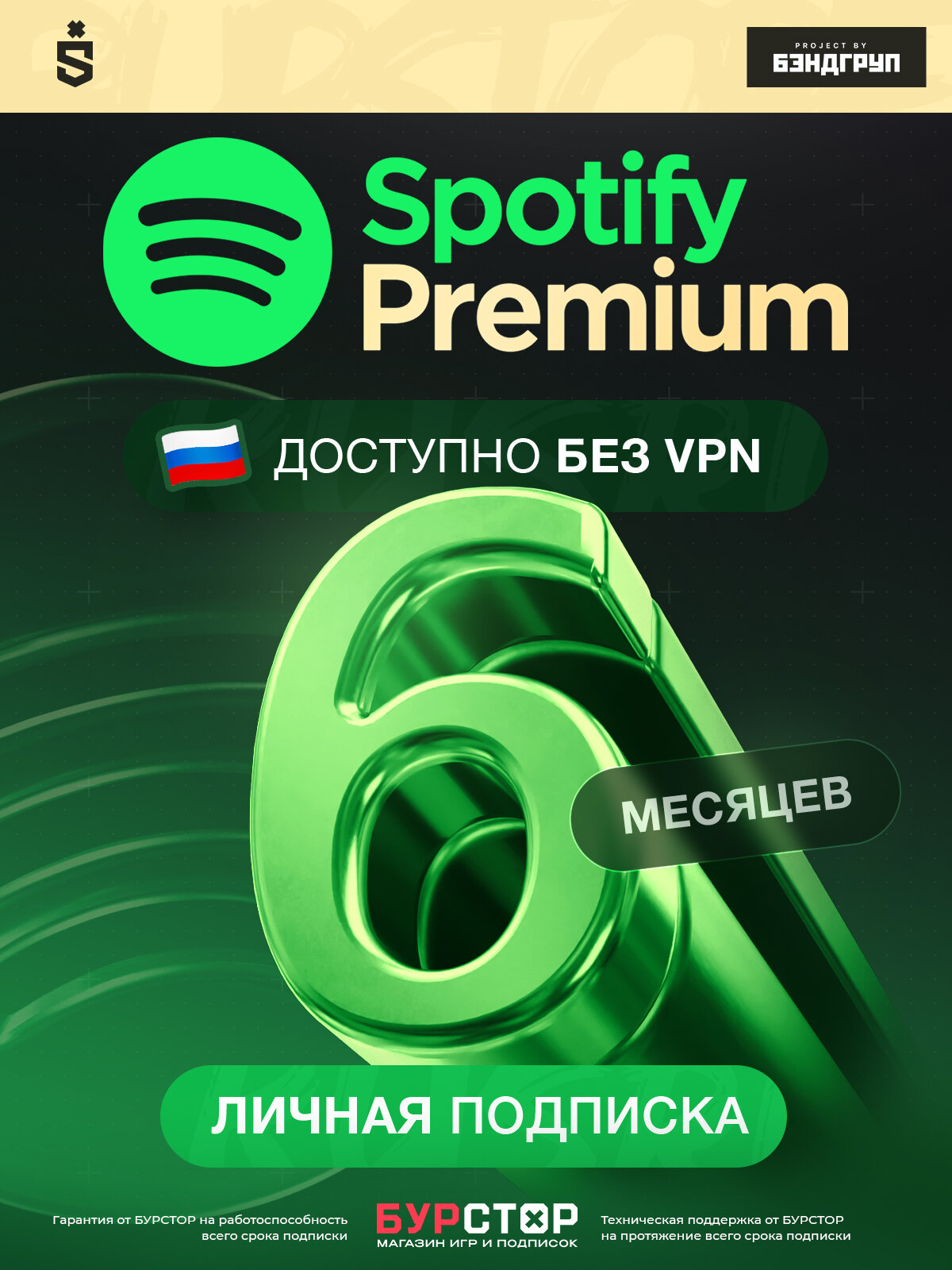 Индивидуальная подписка Spotify Premium individual на 6 месяцев , активация на ваш личный аккаунт либо на новый аккаунт