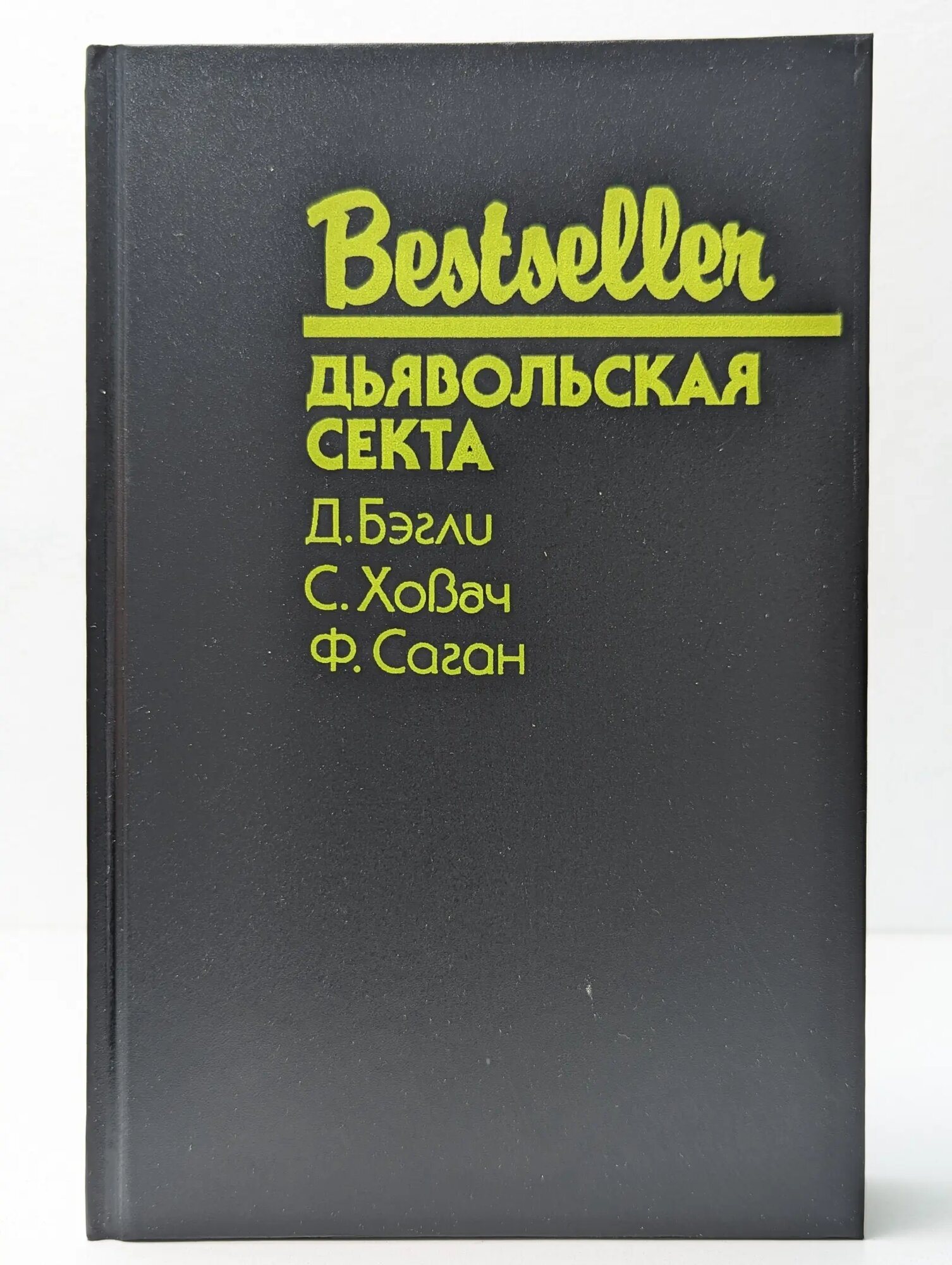 Bestseller. Дьявольская секта Бэгли Десмонд, Саган Франсуаза, Ховач Сьюзен 1995