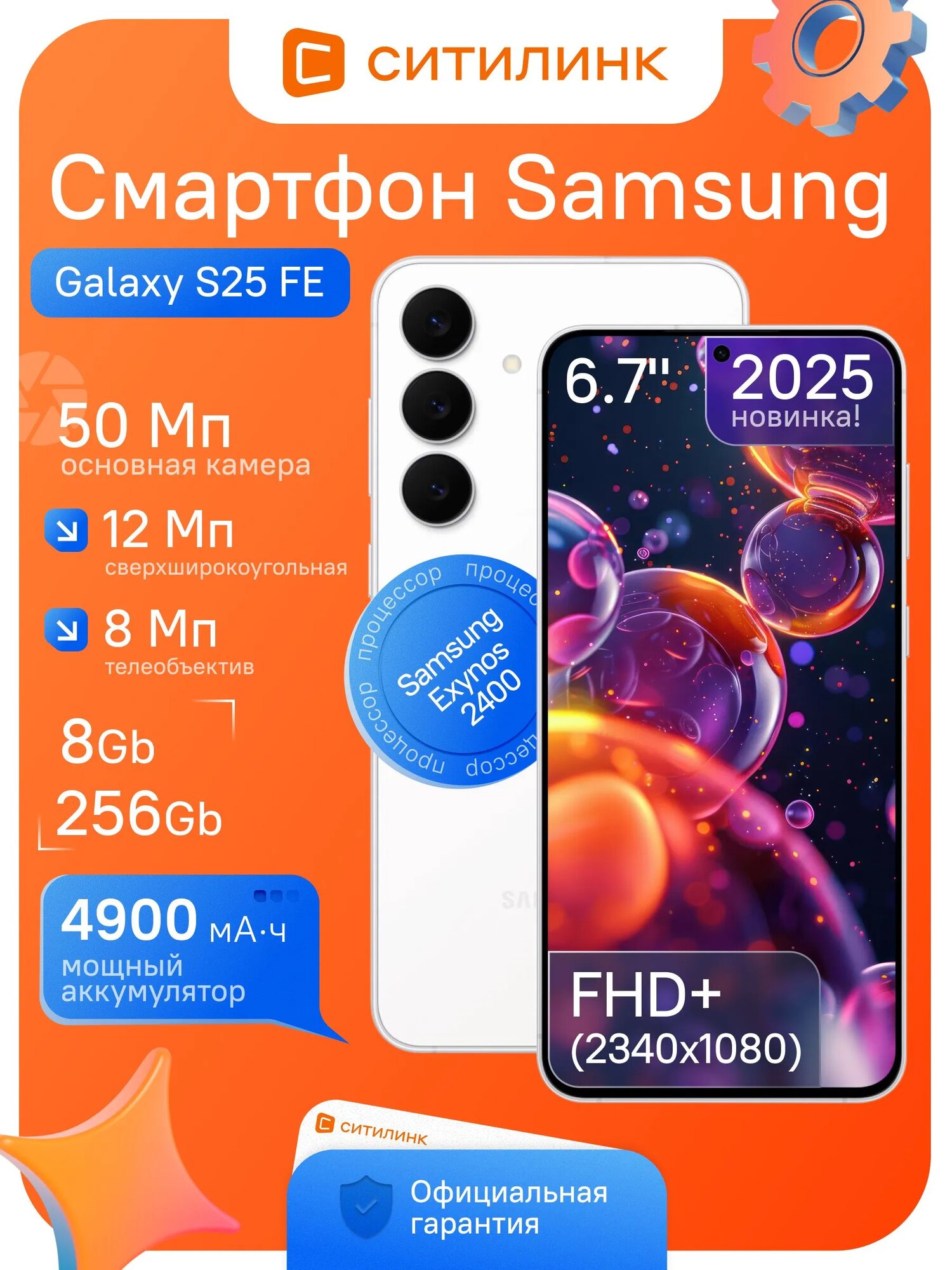 Смартфон Samsung Galaxy S25 FE SM-S731B 8/256Gb AMOLED 6.7" 120Гц Exynos 2400 50Мп NFC 4900мАч 5G белый