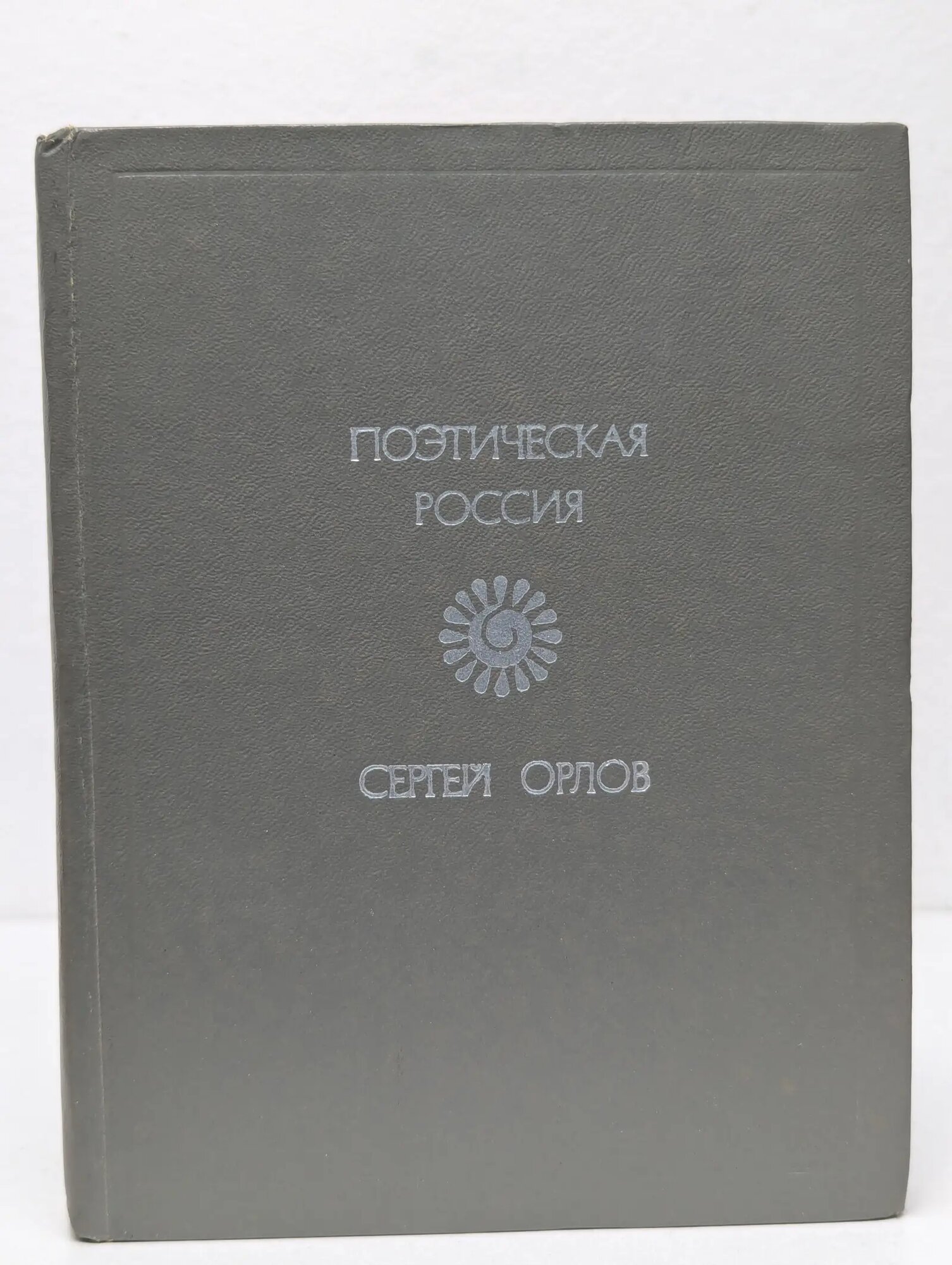 Поэтическая Россия. С. Орлов. Стихотворения Орлов Сергей Сергеевич 1978
