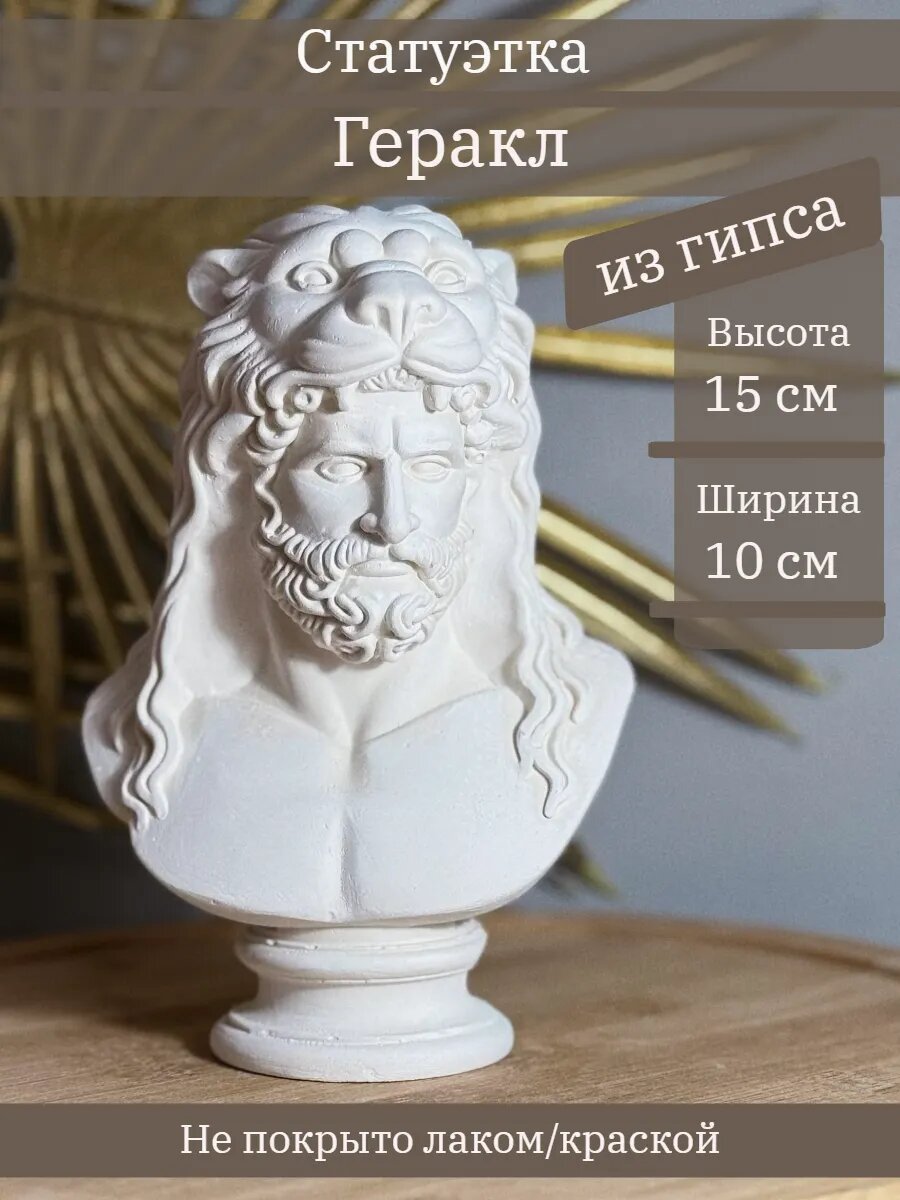 Статуэтка Геракл, 15 см, из гипса, ручная работа, без окрашивания